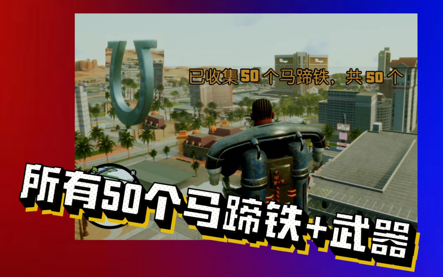 所有50个马蹄铁+免费武器 100% GTA:圣安地列斯 中文 侠盗猎车手 ...
