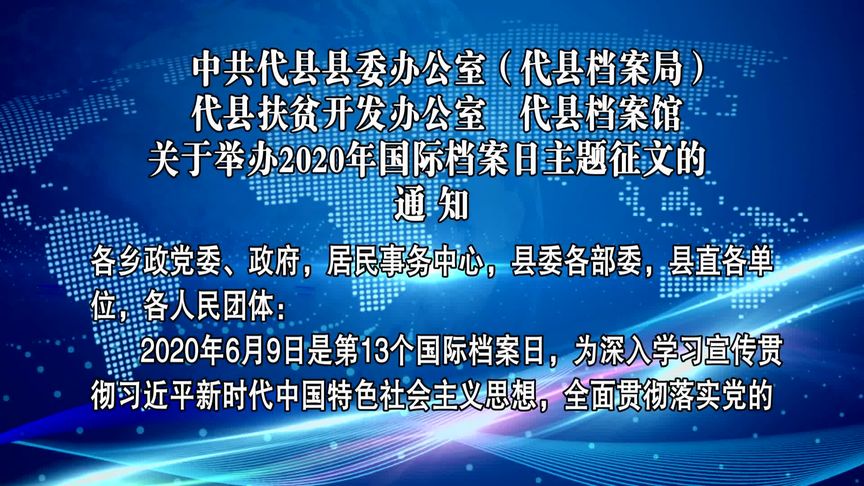 关于举办2020年国际档案日主题征文的通知