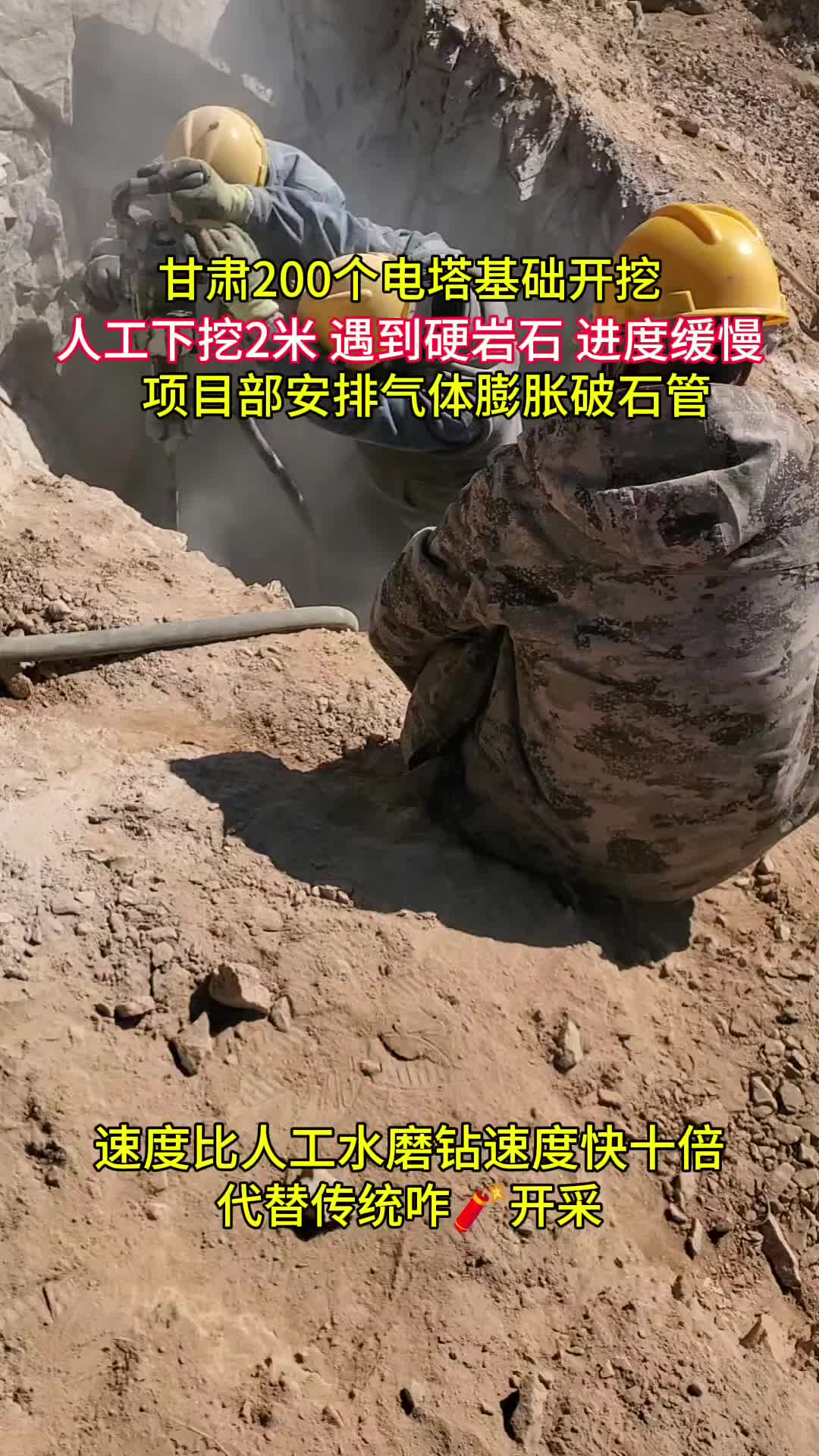 甘肃电塔基础开挖,200个孔桩,人工挖速度太慢了,采用新型气体膨胀管