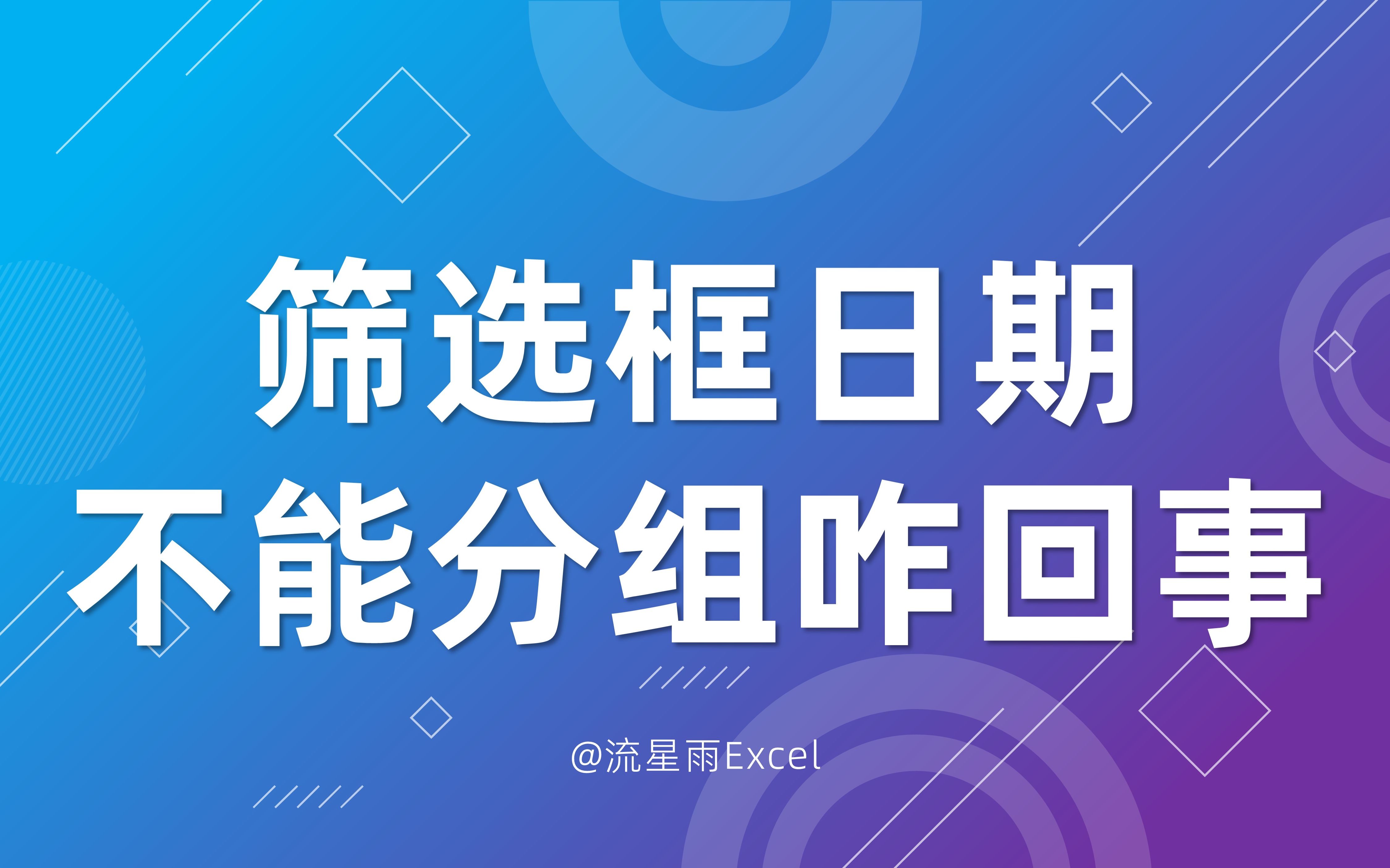 3-02 为啥筛选框中的日期不能分组显示