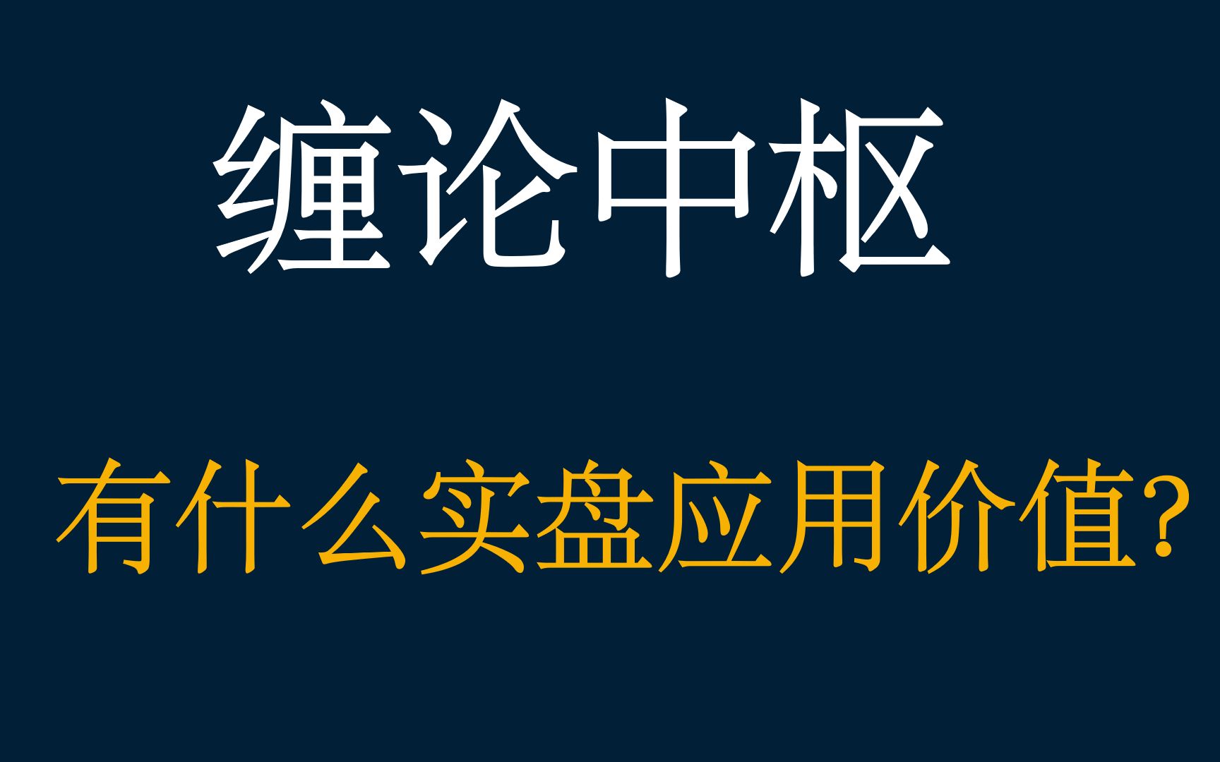 什么是缠论中枢,缠论中枢的分类,以及在实盘技术分析中的作用