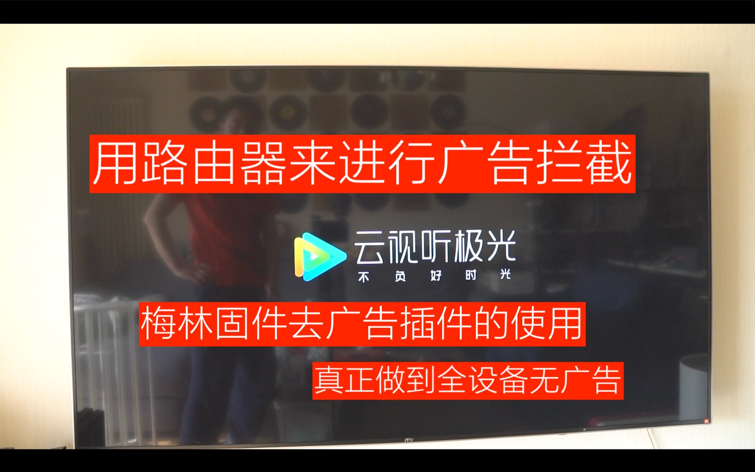 【BIG东东】用路由器进行广告拦截,再也没有烦人的广告(梅林小宝固件...