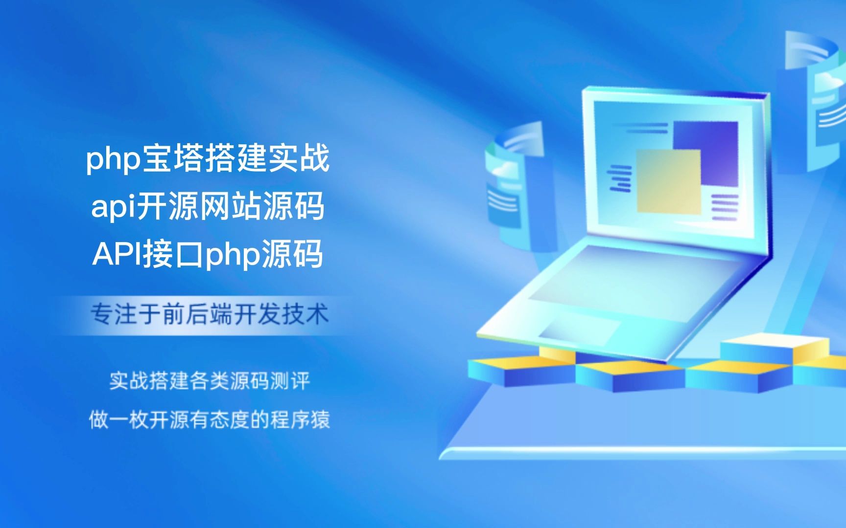 php宝塔搭建实战api开源网站源码API接口php源码
