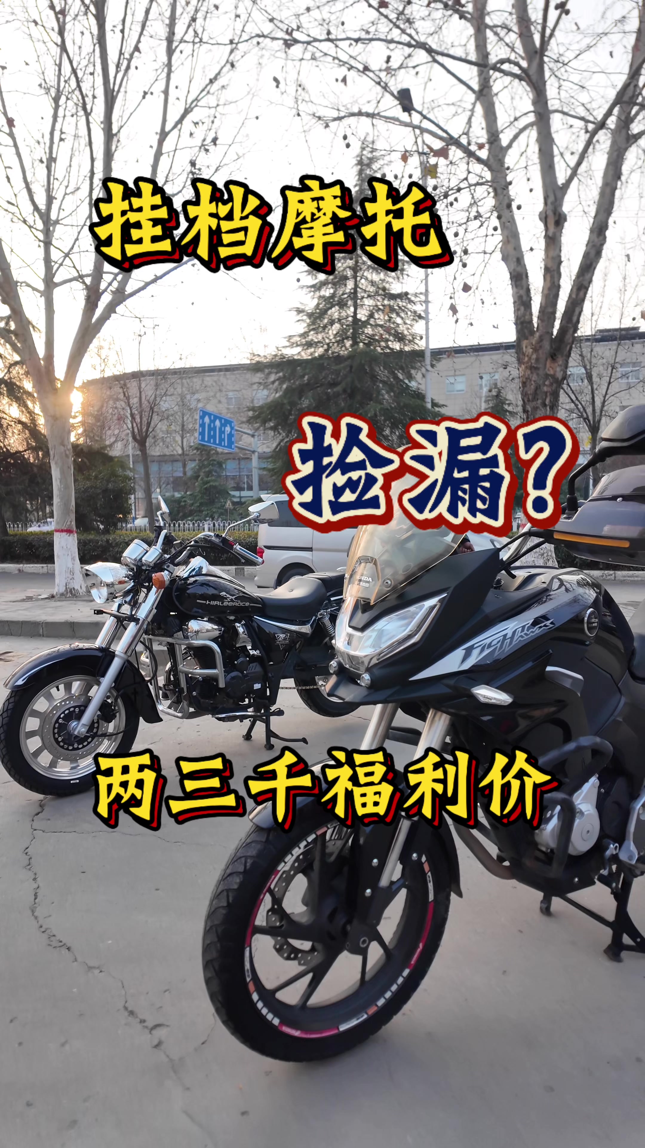 捡漏挂挡摩托车 刚刚置换到家两台挂挡摩托车 福利价格直接安排 都是...