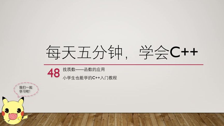 【每天五分钟,学会C++】48:找质数(C++入门教程)学浪计划