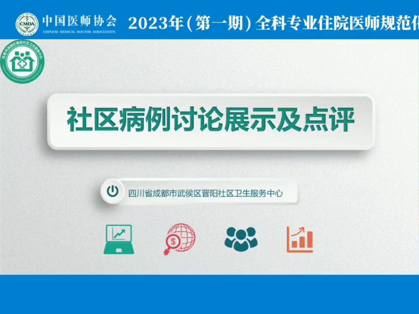 全科教学-社区病例讨论(四川成都武侯区晋阳社区卫生服务中心)