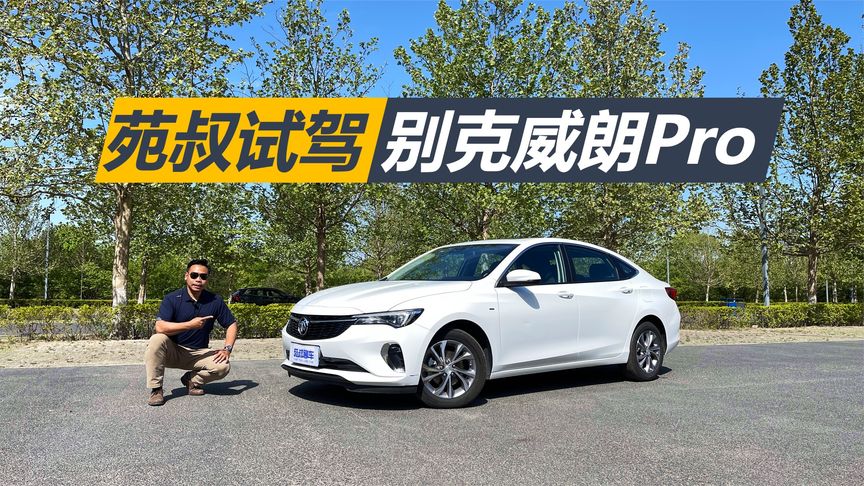苑叔试驾威朗Pro,15万落地买家用轿车,我为什么推荐它
