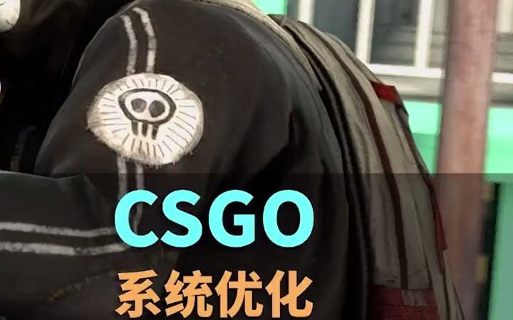 CSGO提高帧数(系统设置)