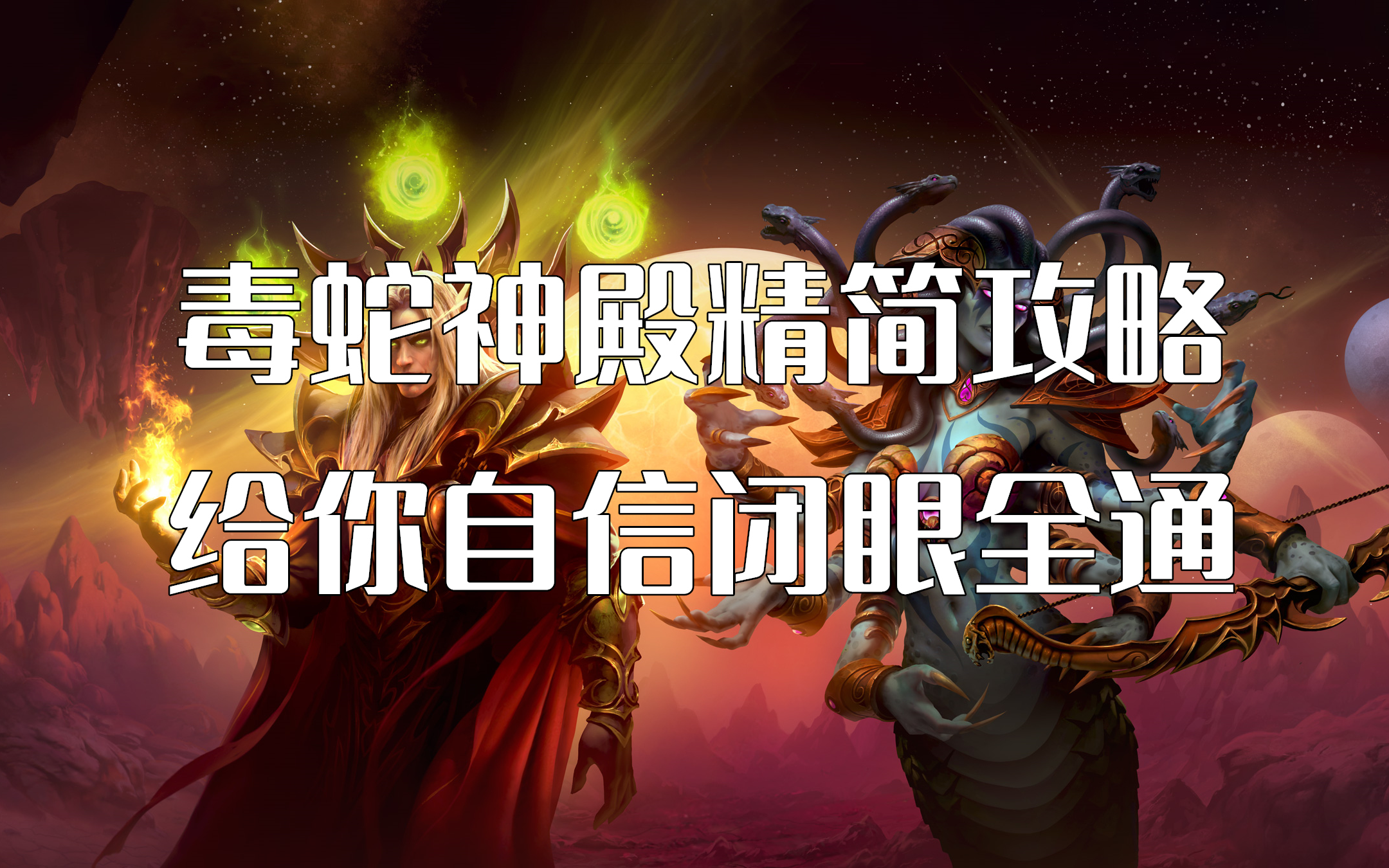 让你闭眼全通 毒蛇神殿精简攻略 龙叔给你自信!TBC燃烧的远征P2 T5...