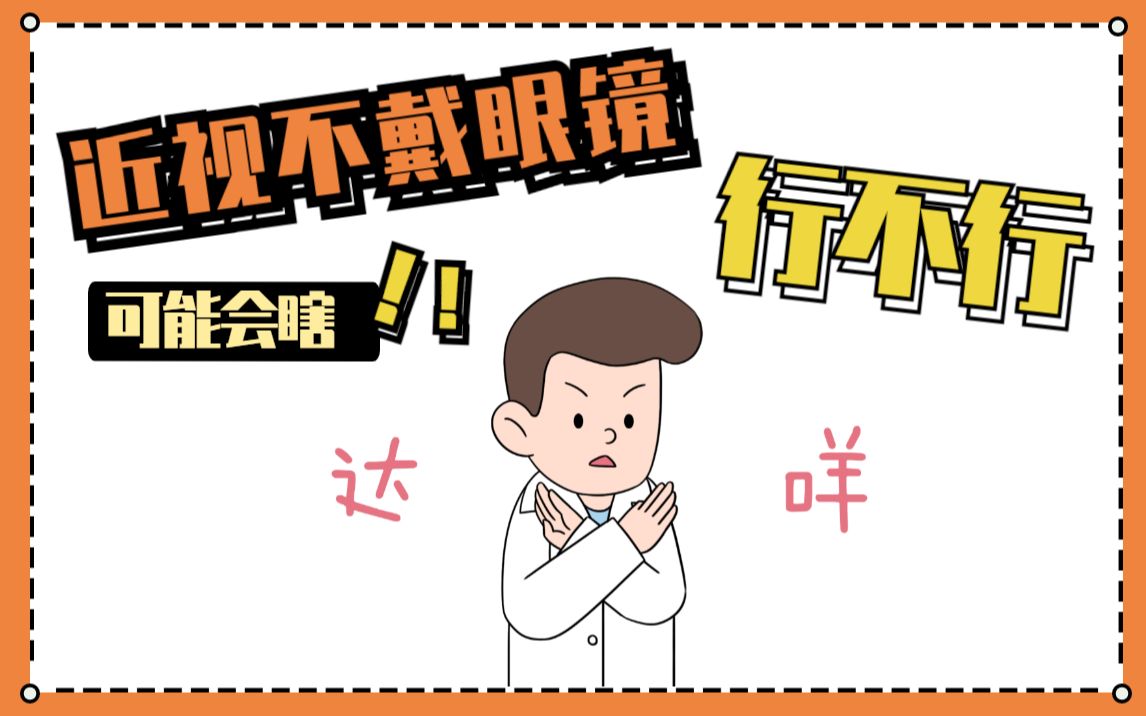 近视不戴眼镜会怎么样?