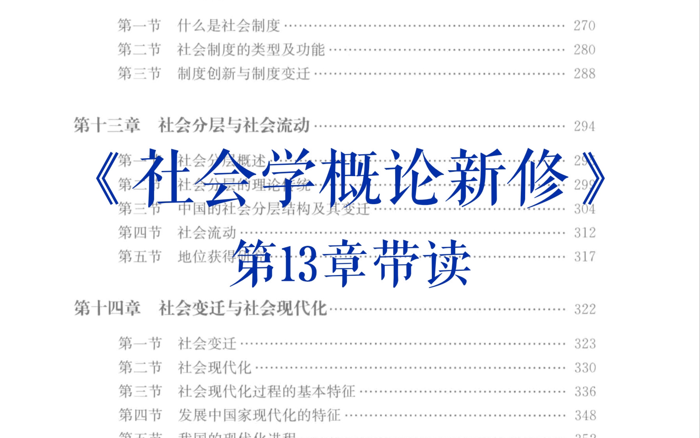 《社会学概论新修》第13章带读|社会分层|社会流动|社会不平等|社会学...