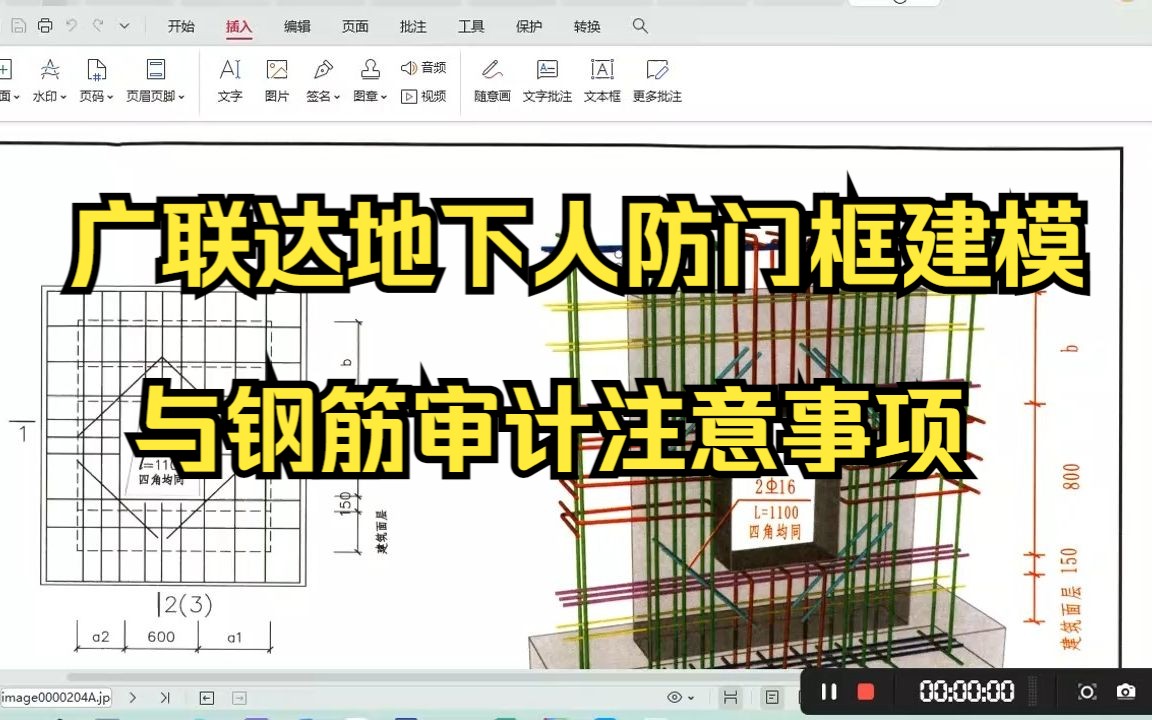工程造价—广联达地下人防门框建模 与钢筋审计注意事项!结算必看,纯...