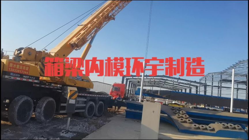 箱梁内模环宇制造,鸿康建筑安装对安装。