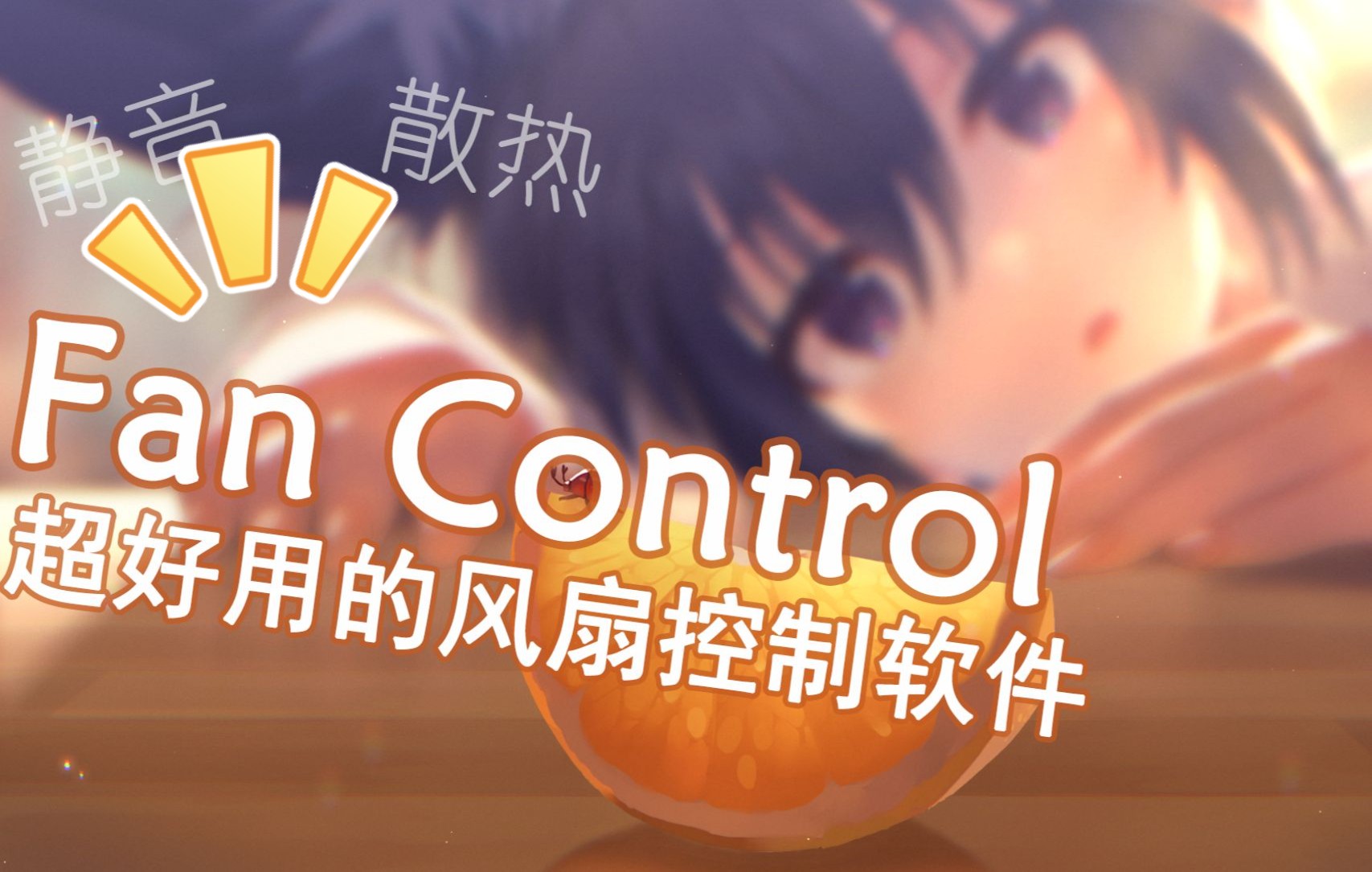 超好用的风扇控制软件 Fan Control 基础教学——打造你的专属温控系统!
