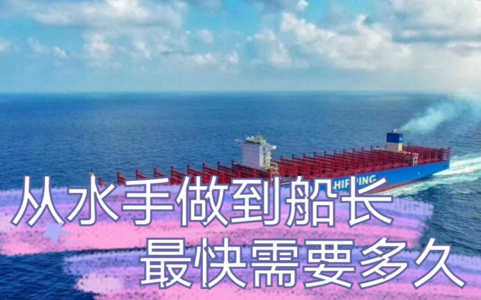 8年时间从实习水手到船长 老船员分享晋升流程