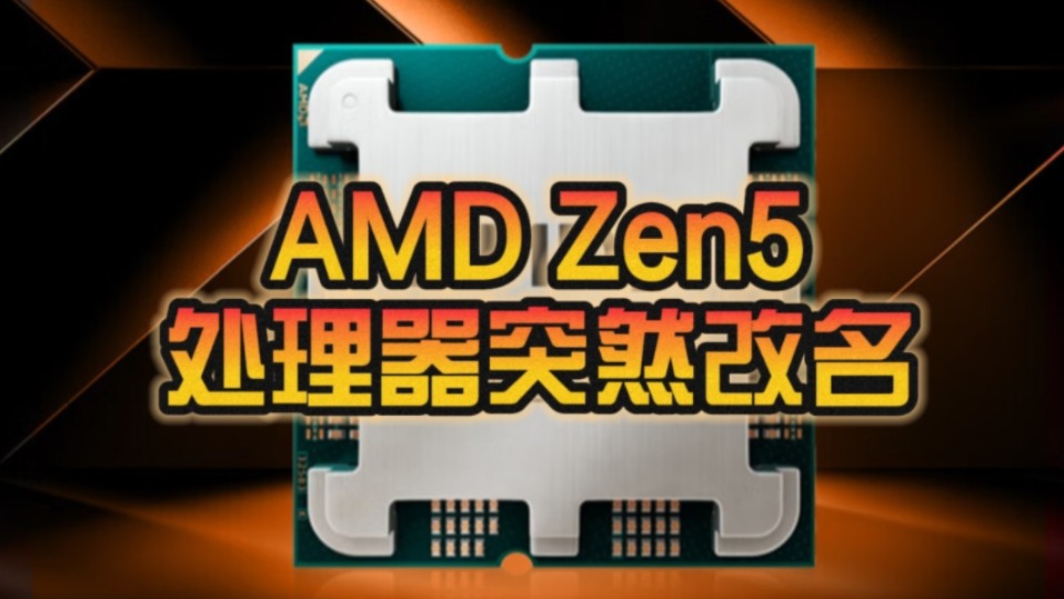 直接把AI写在脸上!AMD Zen5移动版锐龙处理器突然改名:“锐龙AI HX ...