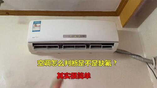 空调怎么判断是不是缺氟?很简单,师傅教你2个技巧,一看就知道