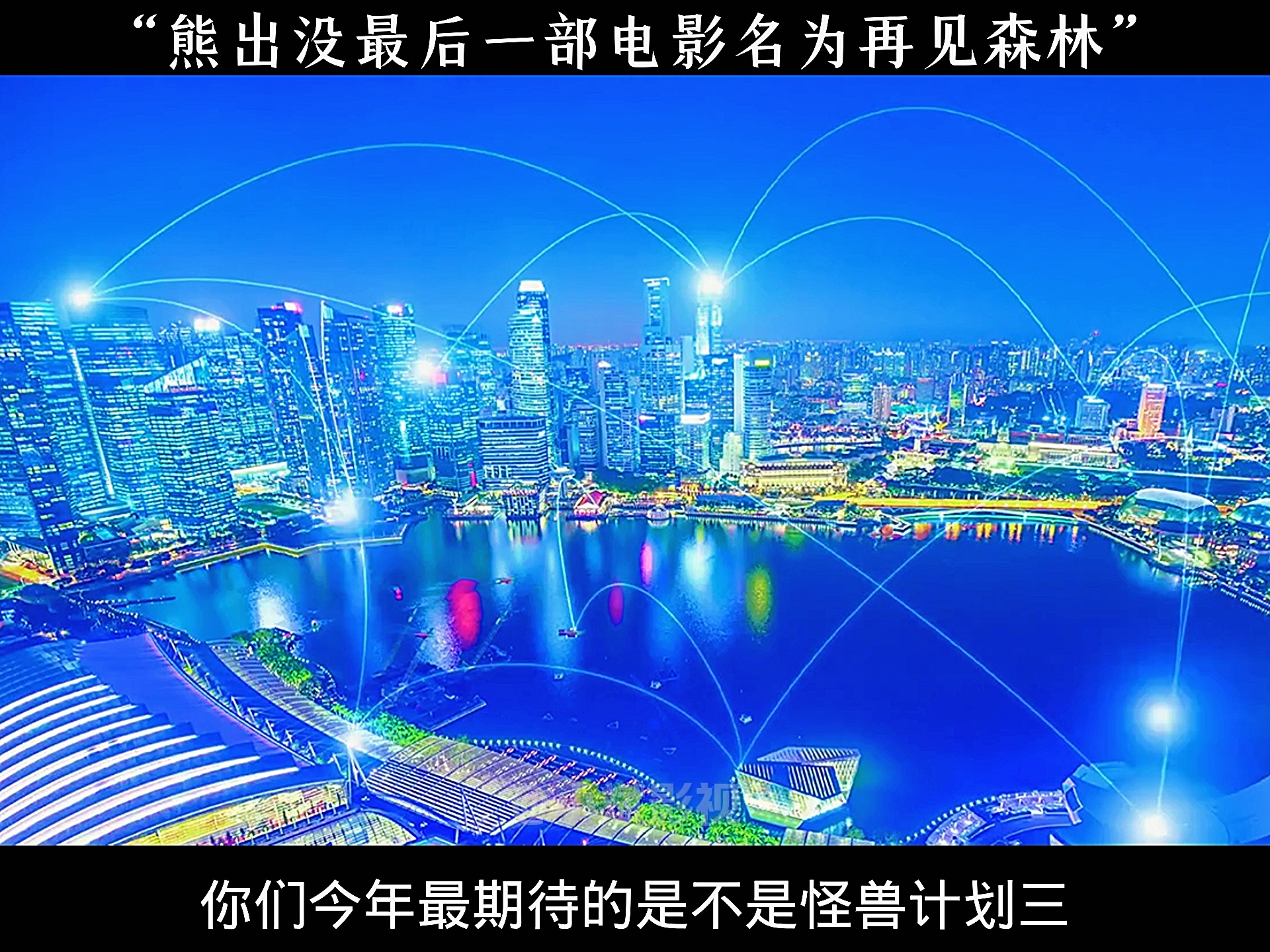 熊出没最后一部电影名为再见森林 #熊出没 #冬日暴击 #熊出没之再见...