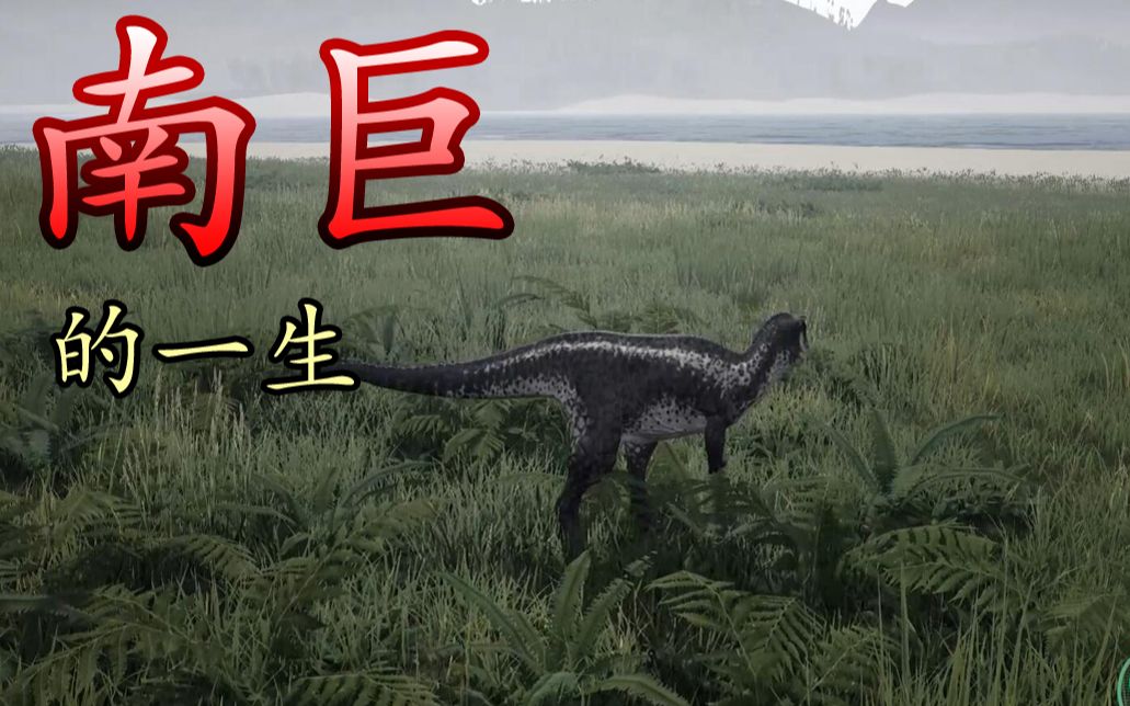 恐龙岛(超真实恐龙模拟器)-南巨的一生1