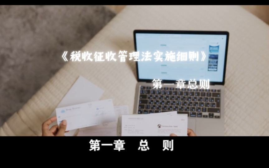 《税收征收管理法实施细则》第一章总则(自用)