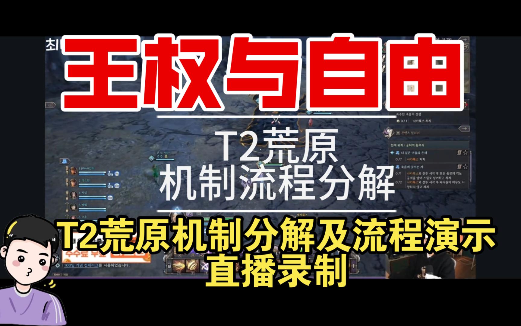 【王权与自由】T2荒原机制流程分解教学(适用挑战难度7-9层)_其他...