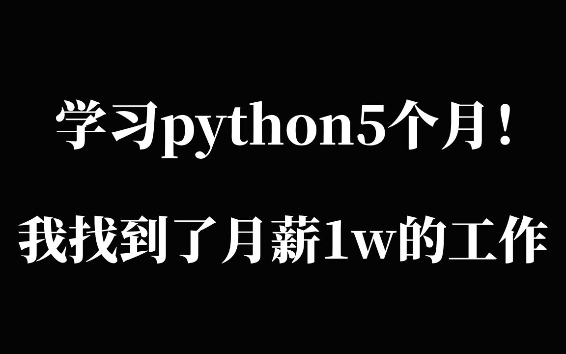 学习python5个月找到了月薪过万的工作,学习python就是容易