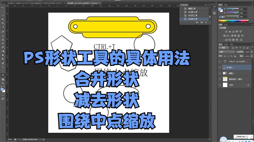 PS形状工具的具体用法,如何合并形状减去形状,围绕中点缩放?