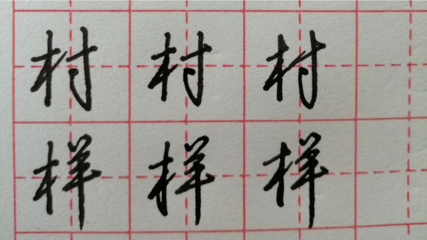 硬笔书法习字—行书部首—木字旁的写法