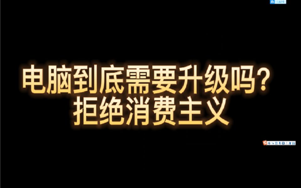 电脑到底需不需要升级?不要浪费钱,适合90%的人自我判断