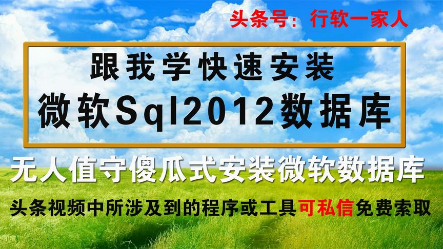 跟我学快速安装微软SQL2012数据库,电脑小白轻松搞定数据库