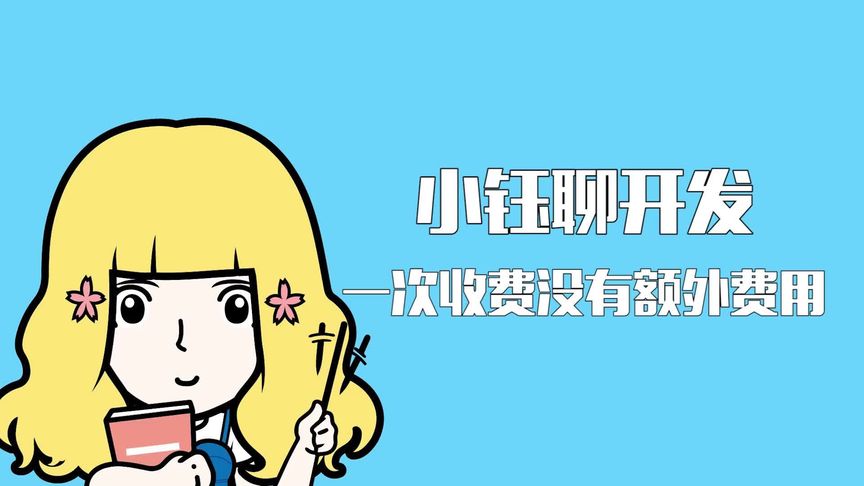 软件开发都是一次性收费吗?不是!注意陷阱!