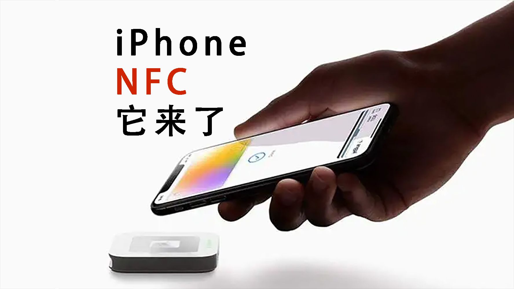 突然的幸福:iPhone官宣开放NFC芯片,不再羡慕安卓