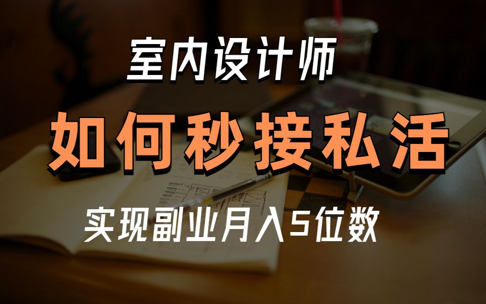 室内设计师如何接私活!实现副业月入5位数 ߒ�用的就是这两种兼职...