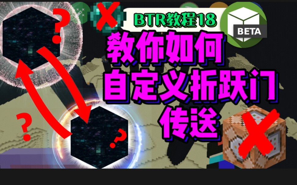 【BTR】教你自定义折跃门传送