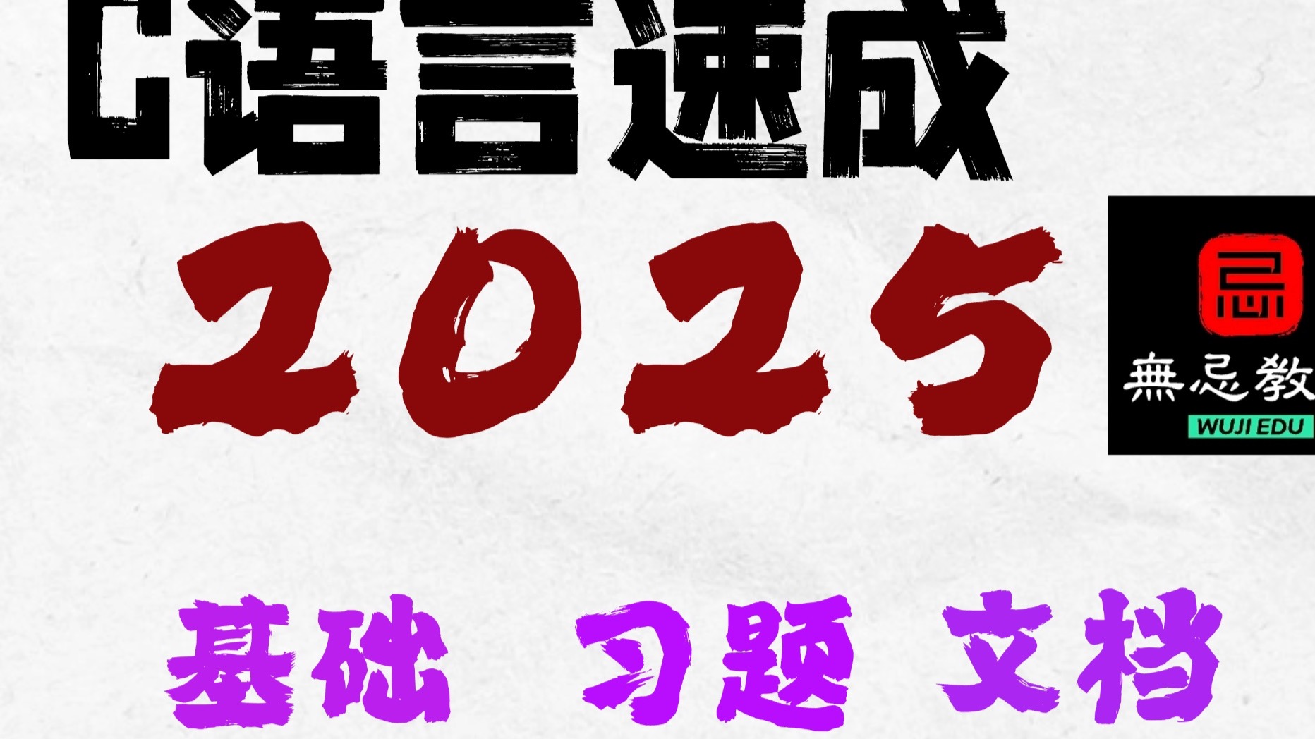 【拯救者】C语言速成2025年更新(期末+考研+专升本+二级均可)
