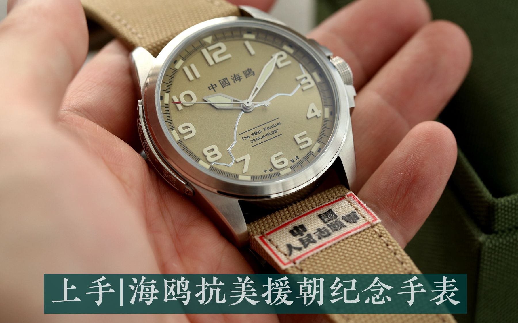 六块表《上手》| 海鸥抗美援朝志愿军纪念机械表,将英雄气概置于腕上