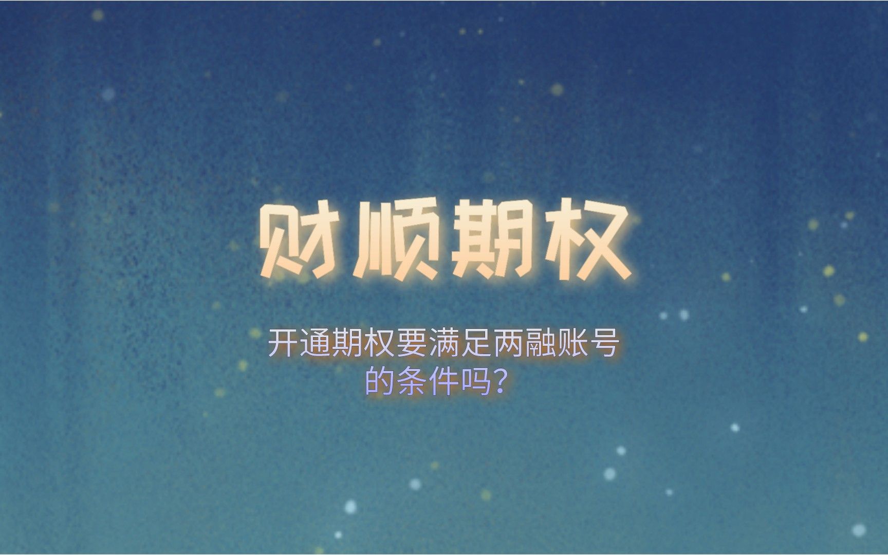 开通期权要满足两融账号的条件吗?