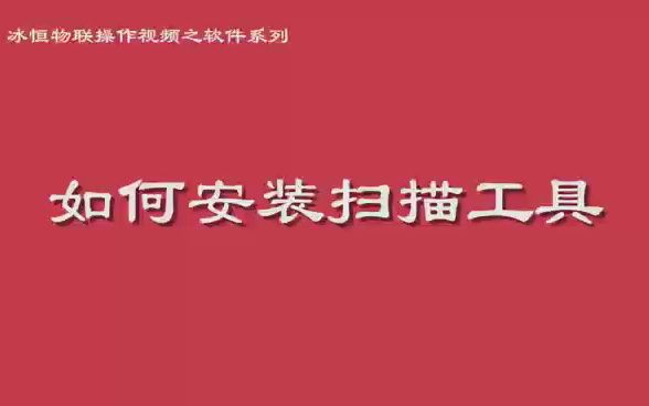 冰恒数字IP网络广播 -- 1.01如何安装扫描工具
