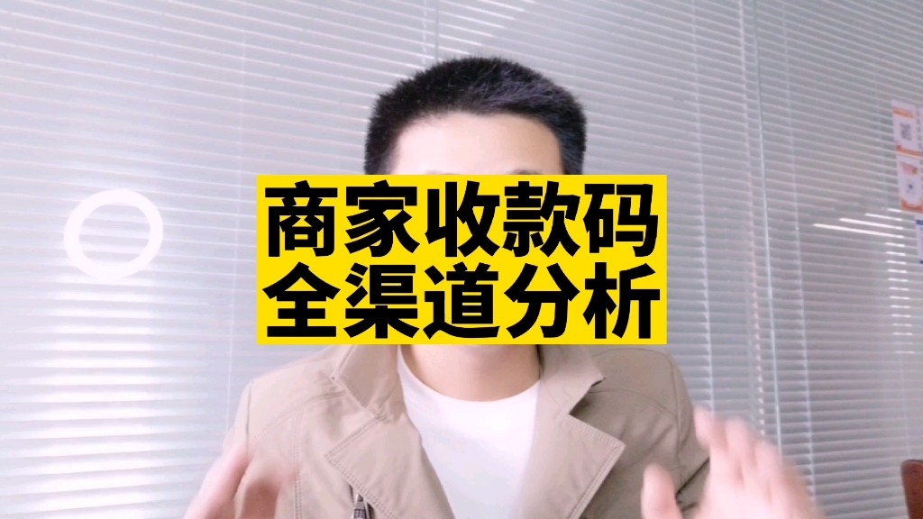 商家收款码哪家好?如何开通?费率标准?优势劣势?本视频一网打尽