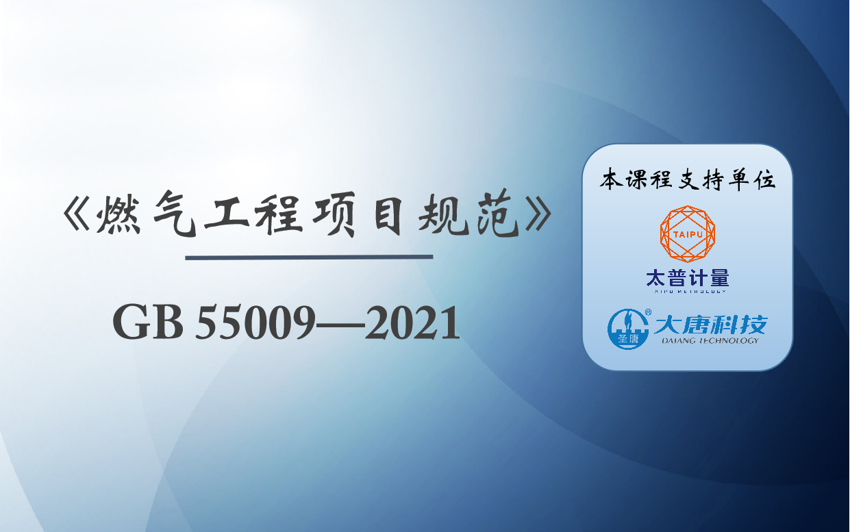 《燃气工程项目规范》GB 55009—2021