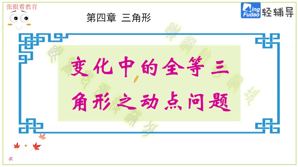 变化中的全等三角形之动点问题