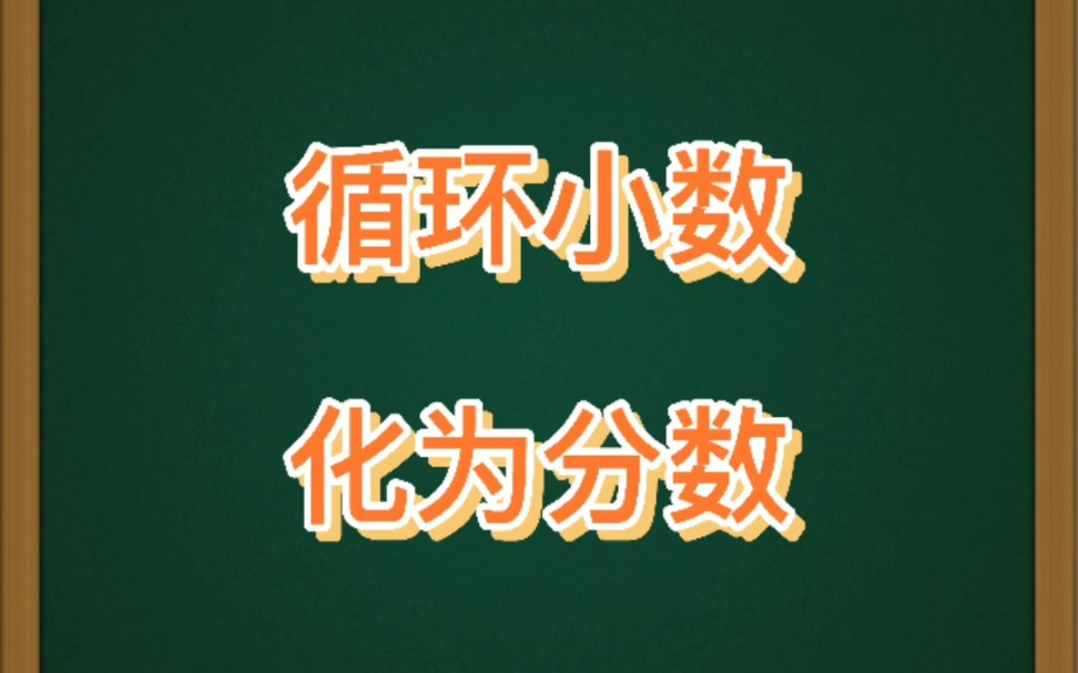 循环小数化为分数