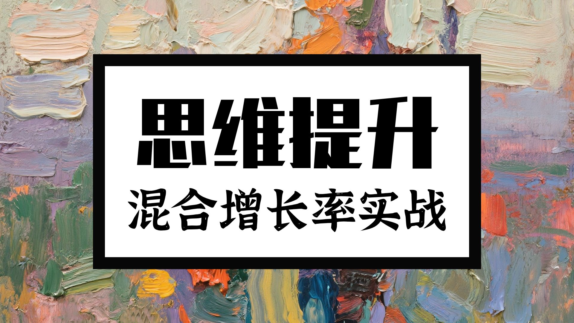 混合增长率经典逆运用!