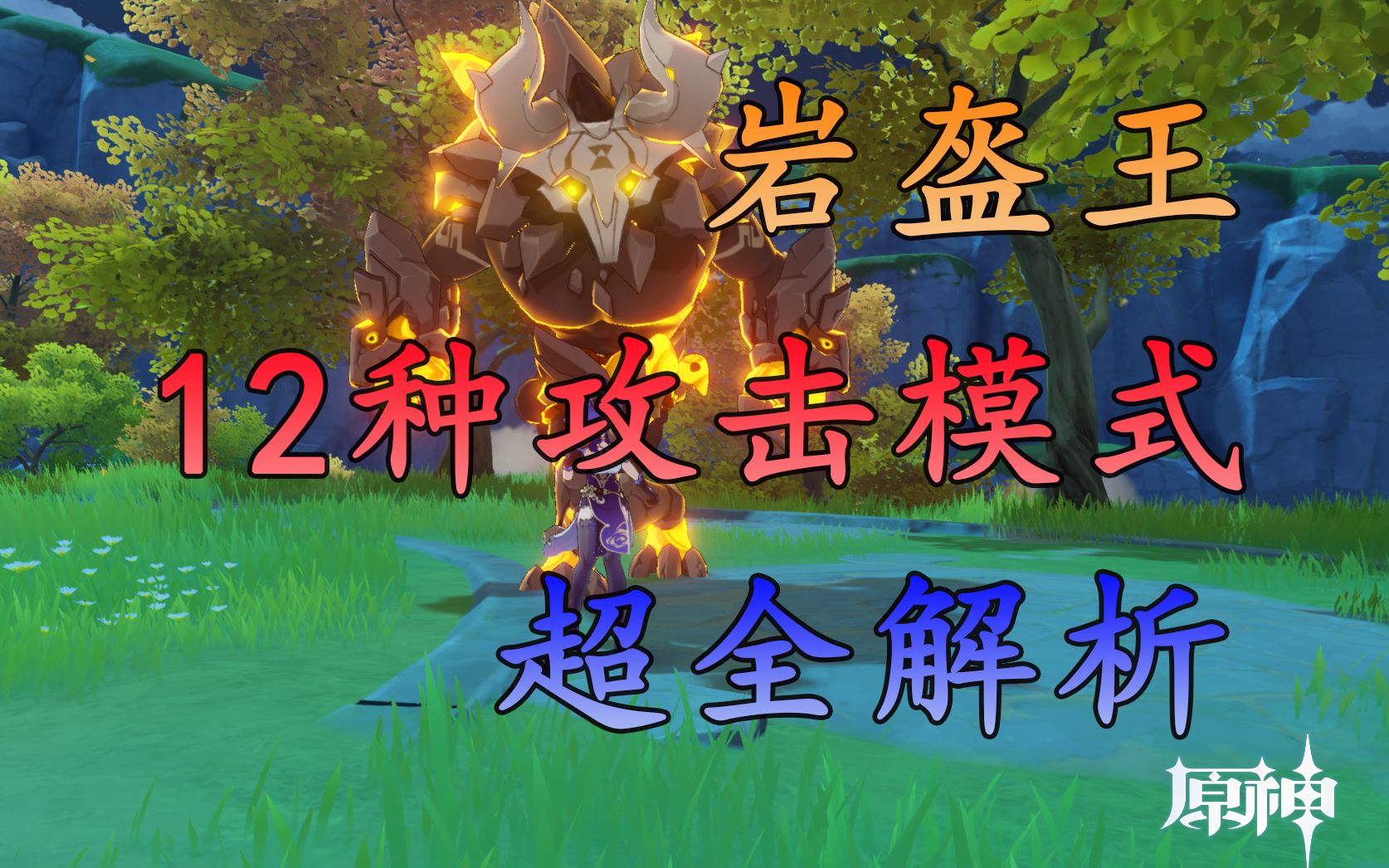 【原神】岩盔王全技能详解,从此再无岩盔王