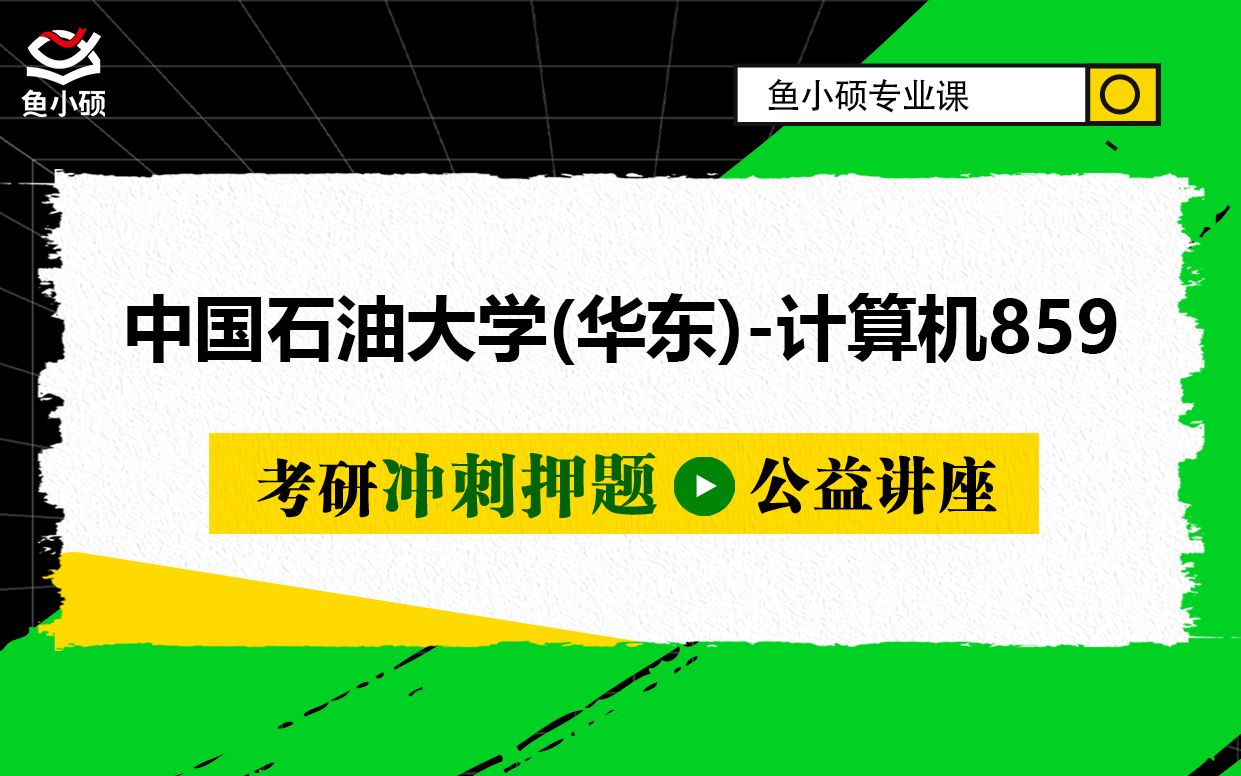 22中国石油大学(华东)计算机考研--859数据结构--2021年真题详细解析...