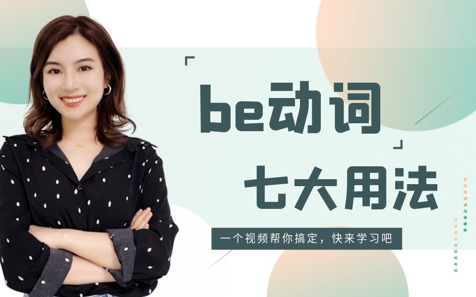 【雪梨老师】be动词怎么用?一个视频教会你【建议收藏】