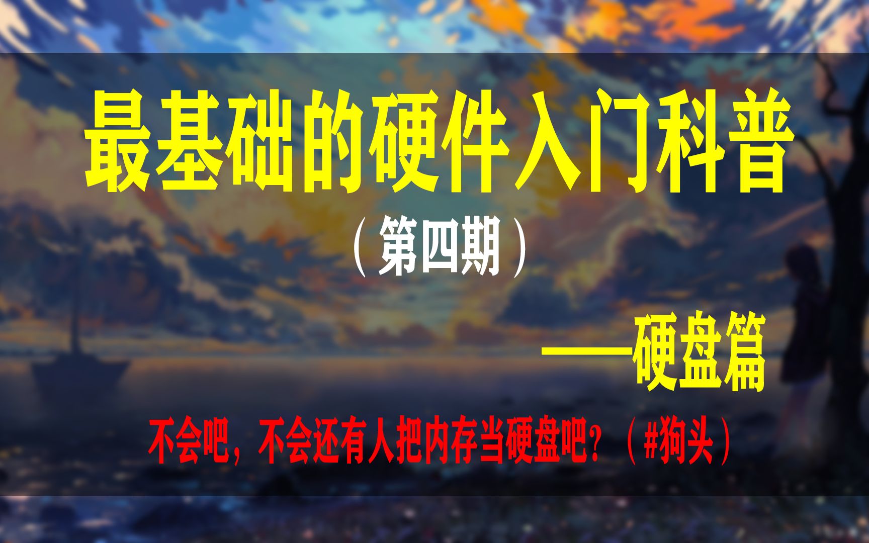 【最最基础的电脑硬件科普】第四期——硬盘篇