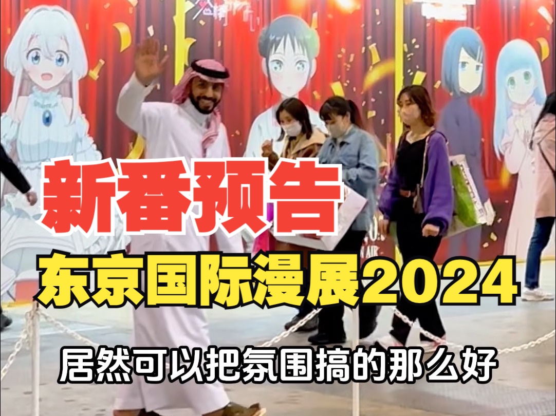 东京国际动漫展2024,全年新番预告!芙莉莲很给力后果很严重!
