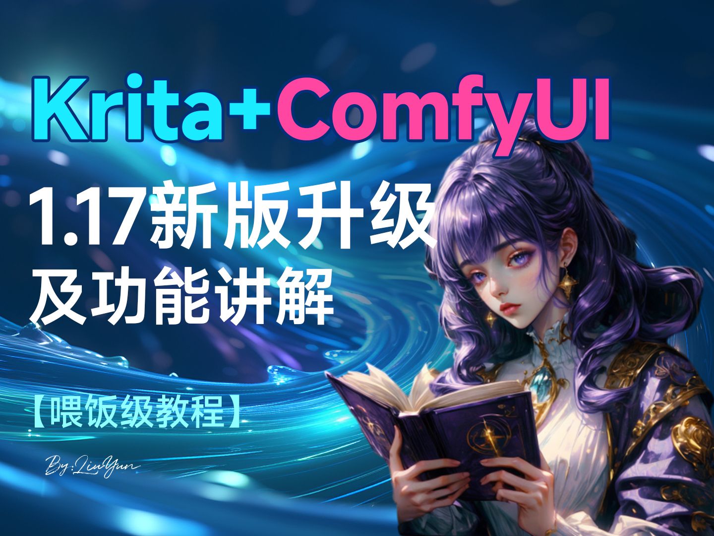 Krita AI+comfyUI 1.17新版本升级及新功能详解,内含IPAdapterV2版本...