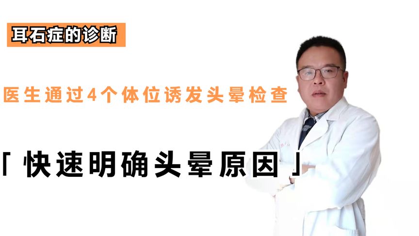 耳石症的诊断,医生通过4个体位诱发头晕检查,快速明确头晕原因